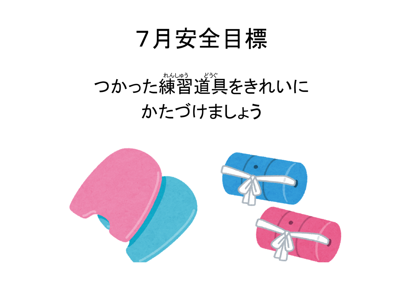 7月安全目標 | JSSあいの里スイミングスクール