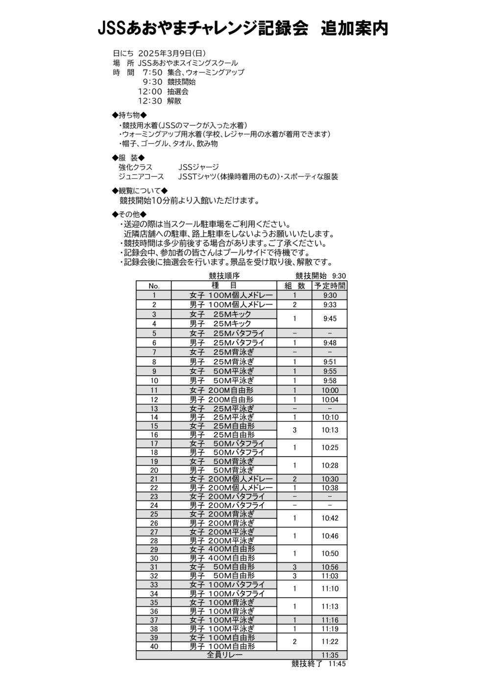 3月9日(日)『JSSあおやまチャレンジ記録会』追加案内 | JSSあおやまスイミングスクール