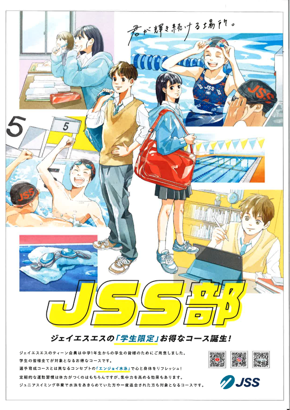 JSS部って知っていますか？ | JSSスイミングスクールちくご