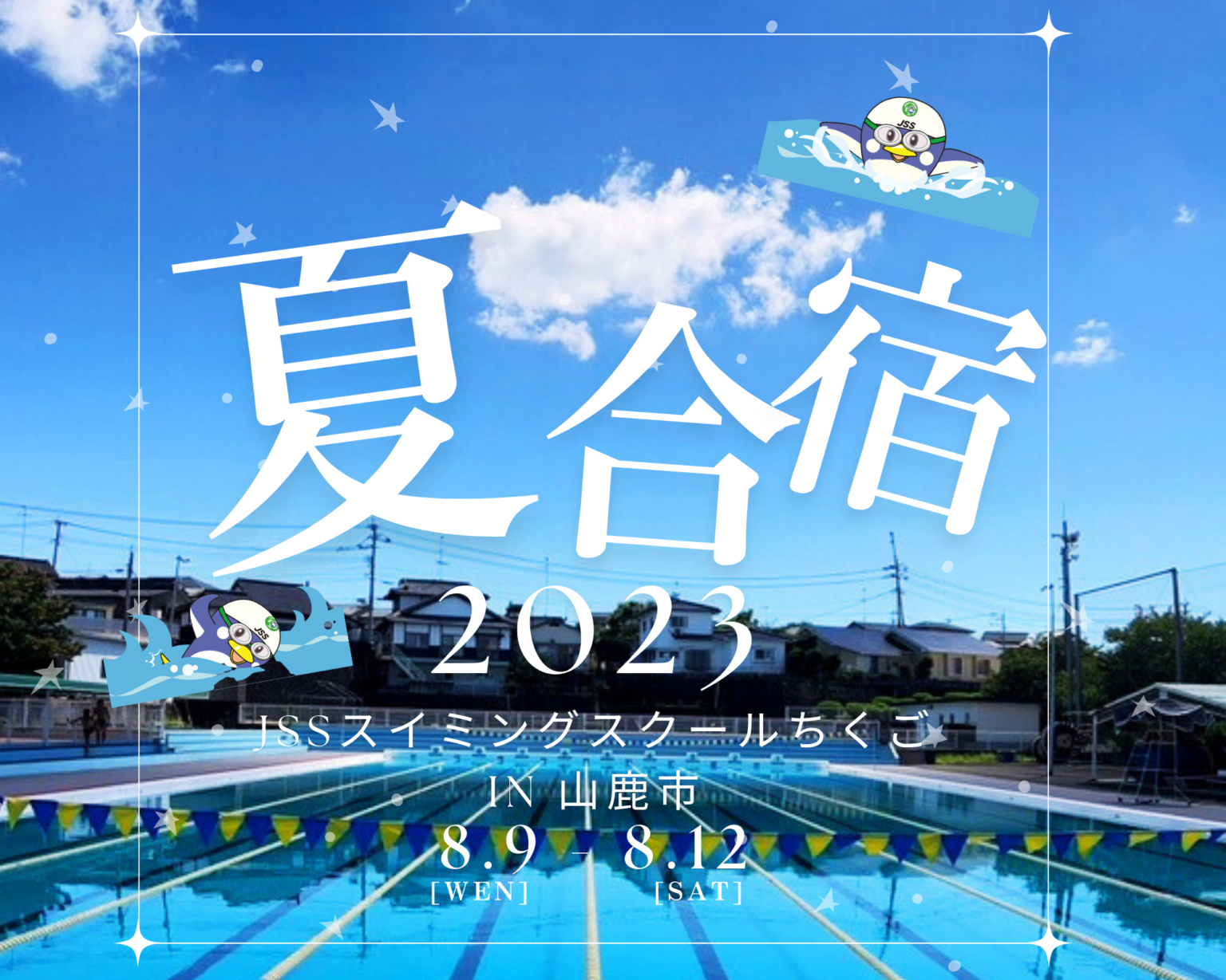 【強化コース】🌻夏合宿2023 | JSSスイミングスクールちくご