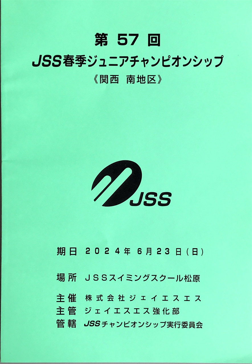 第57回 JSS春季ジュニアチャンピオンシップ in JSSスイミングスクール松原 | JSSはびきのスイミングスクール
