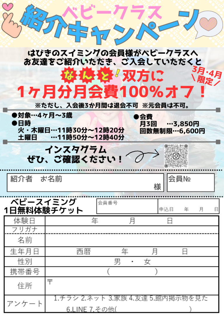 ベビークラス 紹介キャンペーン(⋈ ＞ ＜ )。 ♡ | JSSはびきのスイミングスクール