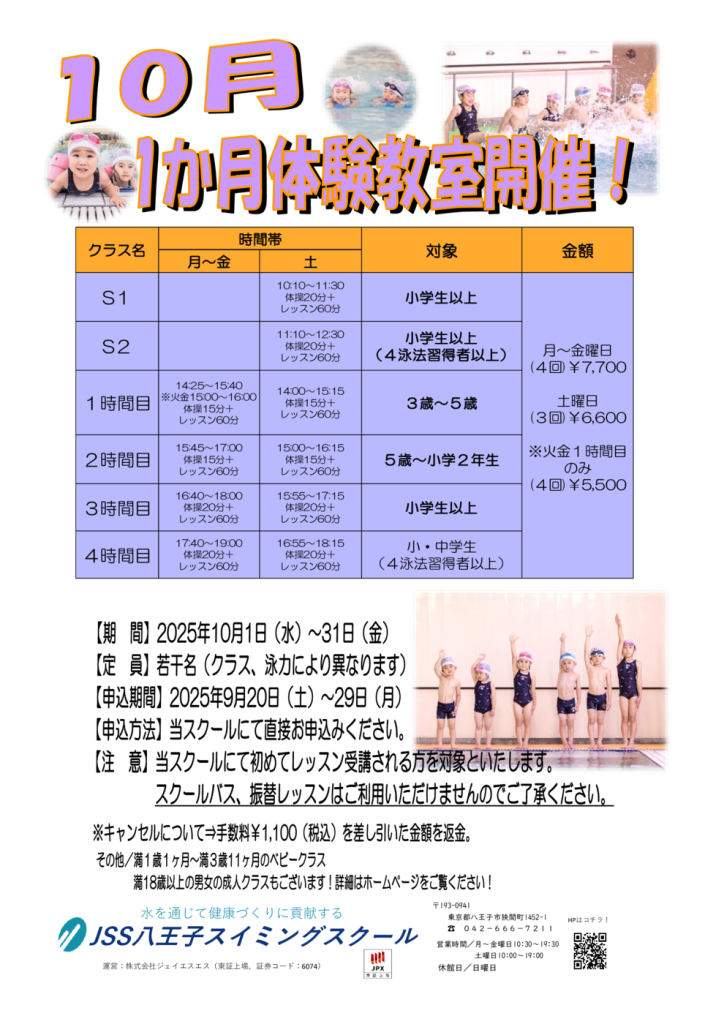 10月 1か月体験実施 | JSS八王子スイミングスクール