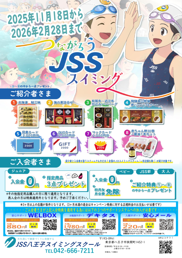 💓つながろうJSS💓 | JSS八王子スイミングスクール