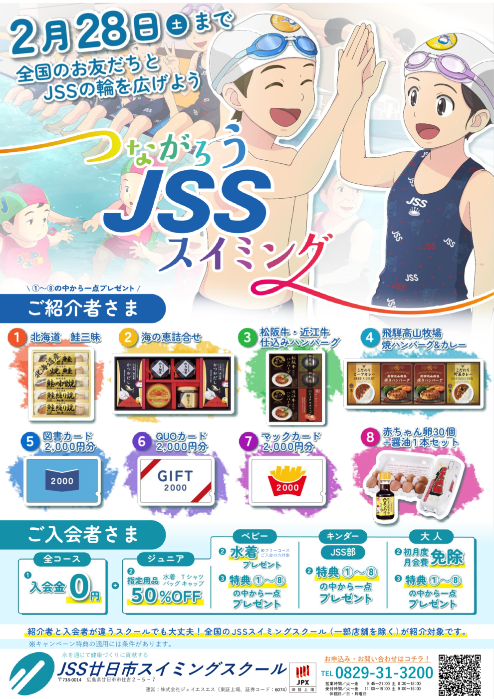 つながろう🤝JSS | JSS廿日市スイミングスクール