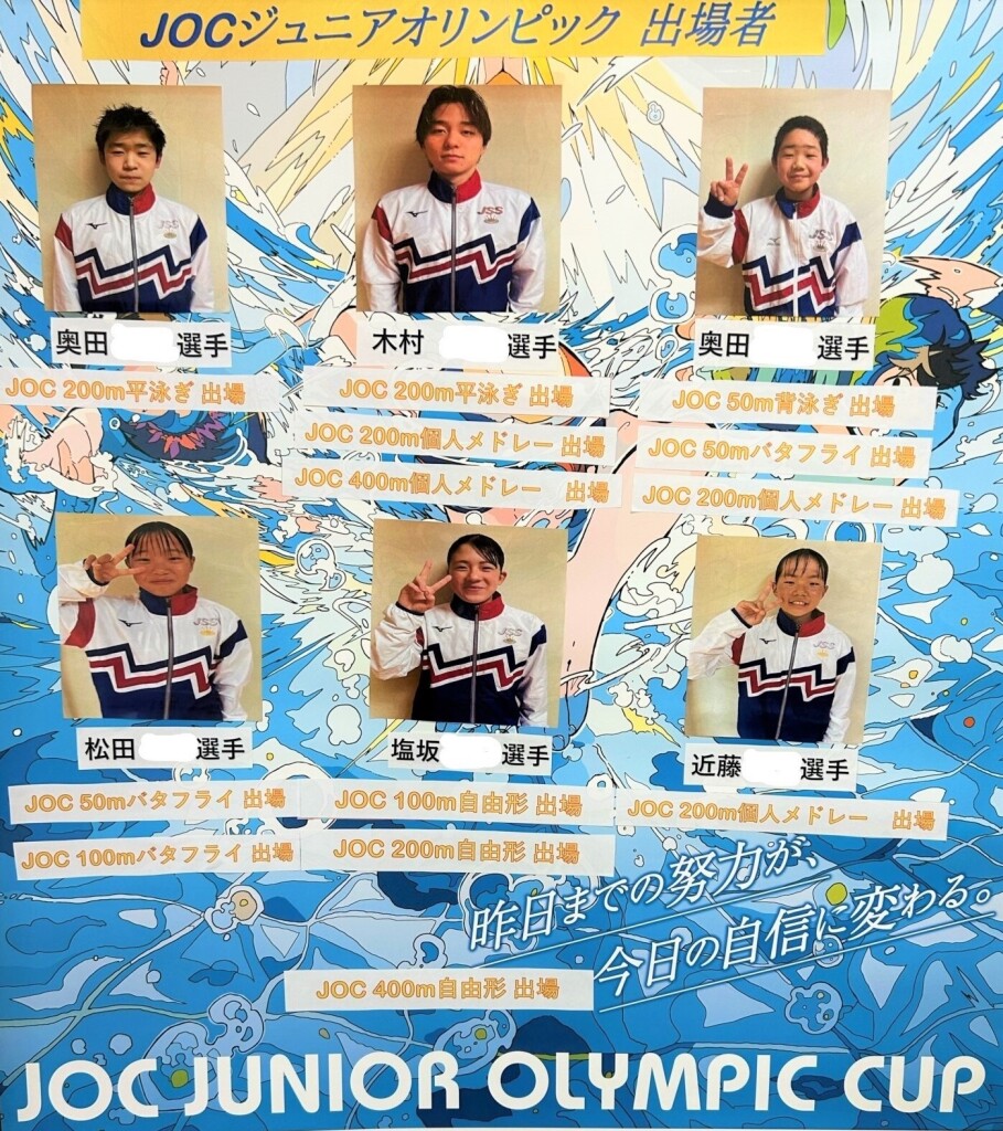 JOCジュニアオリンピック出場選手！！！ | JSS東花園スイミングスクール
