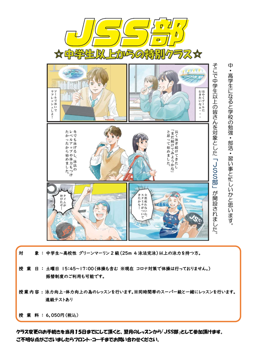 JSS部（中高生のお得なコース）のご案内 | JSS比良スイミングスクール