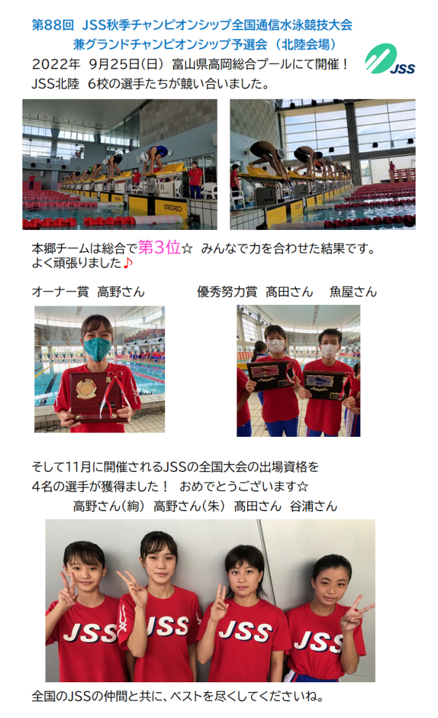JSS秋季チャンピオンシップ | JSSスイミングスクール本郷