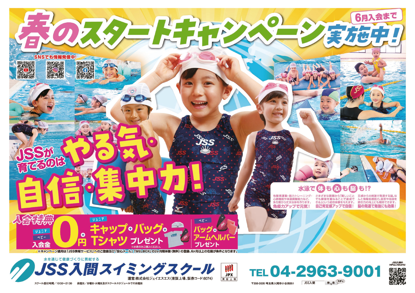 まもなく終了！春のスタートキャンペーン | JSS入間スイミングスクール