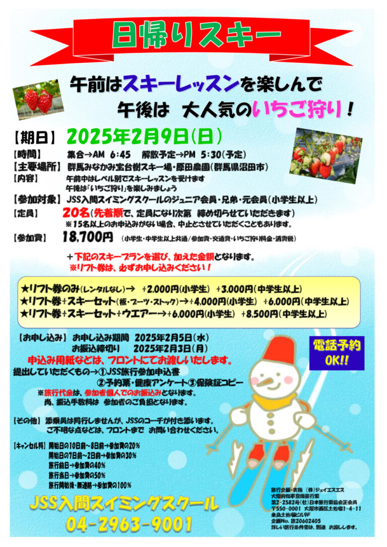 日帰りスキーに行こう！！ | JSS入間スイミングスクール