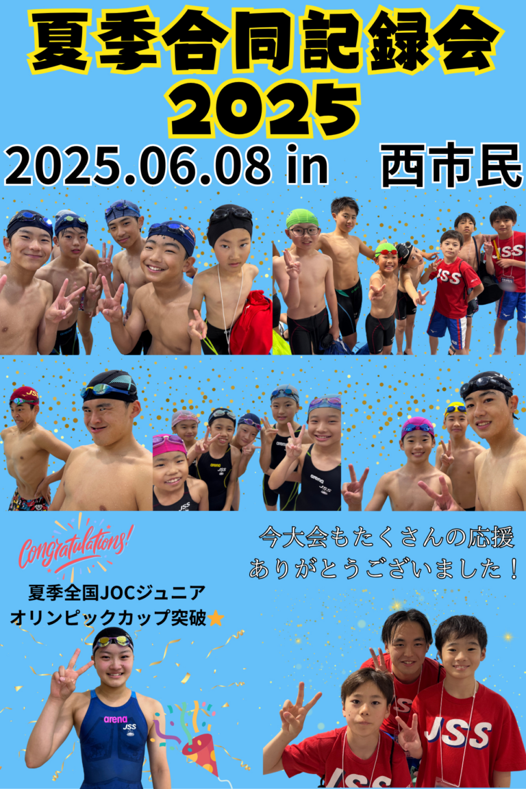 ⭐夏季福岡合同記録会2025⭐ | JSSスイミングスクール伊都