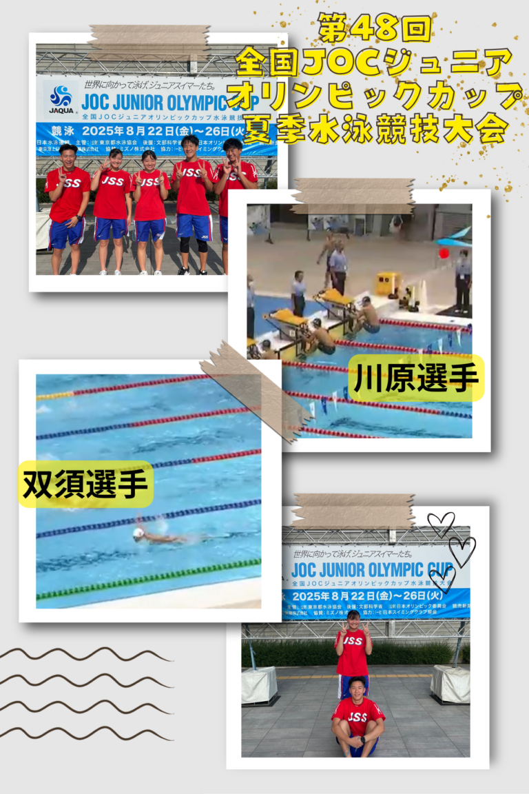 🌻第48回全国JOCジュニアオリンピックカップ夏季水泳競技大会🌻④ | JSSスイミングスクール伊都
