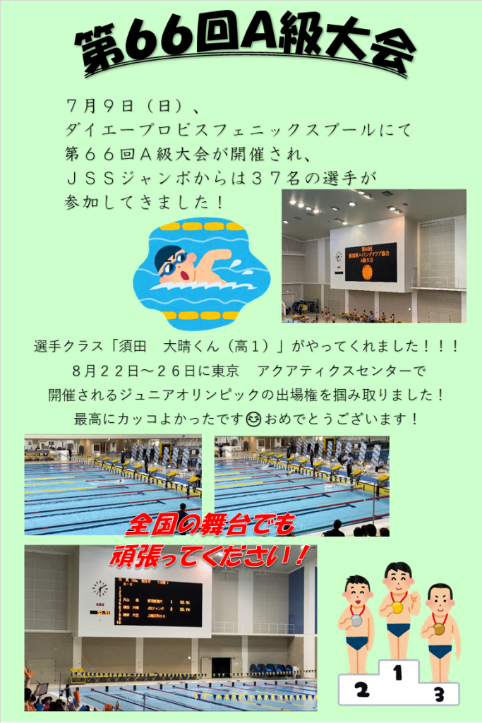 全国大会の切符を掴み取りました！ | JSSジャンボスイミングスクール