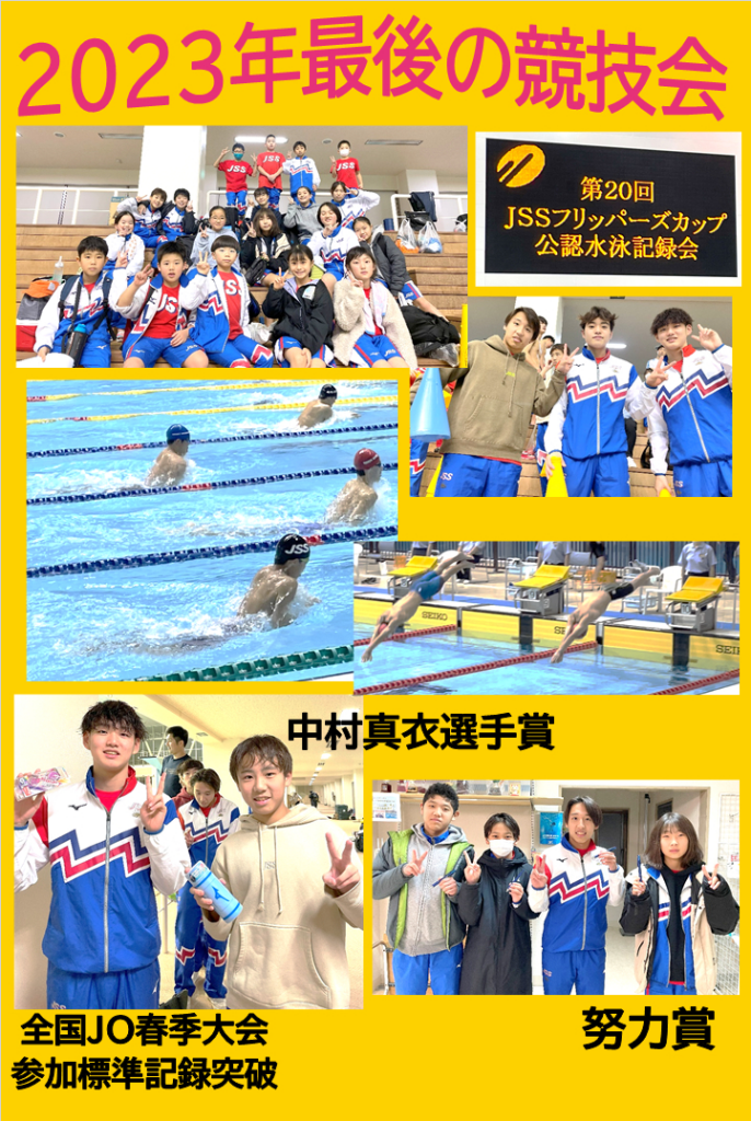 今年最後の競技会！春季JO突破！！ | JSSジャンボスイミングスクール