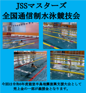 通信制マスターズ！ランキングが楽しみです！ | JSSジャンボスイミングスクール