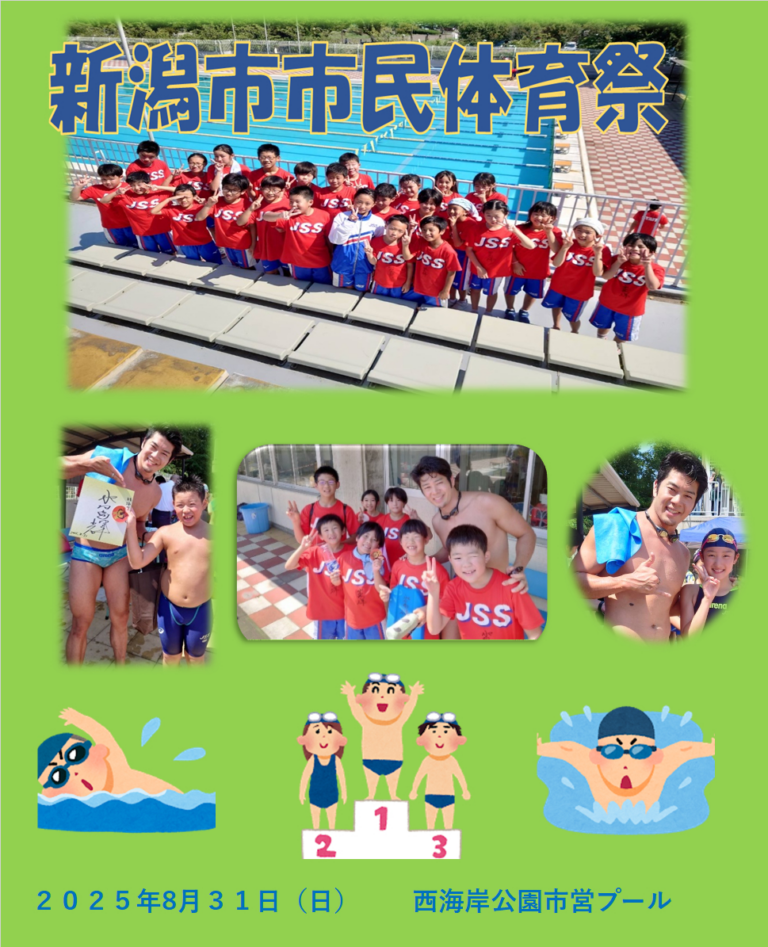 2025年市民体育祭 | JSSジャンボスイミングスクール
