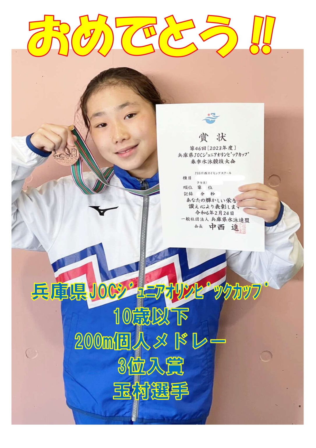 兵庫県JOCｼﾞｭﾆｱｵﾘﾝﾋﾟｯｸｶｯﾌﾟ入賞者 | JSS川西スイミングスクール