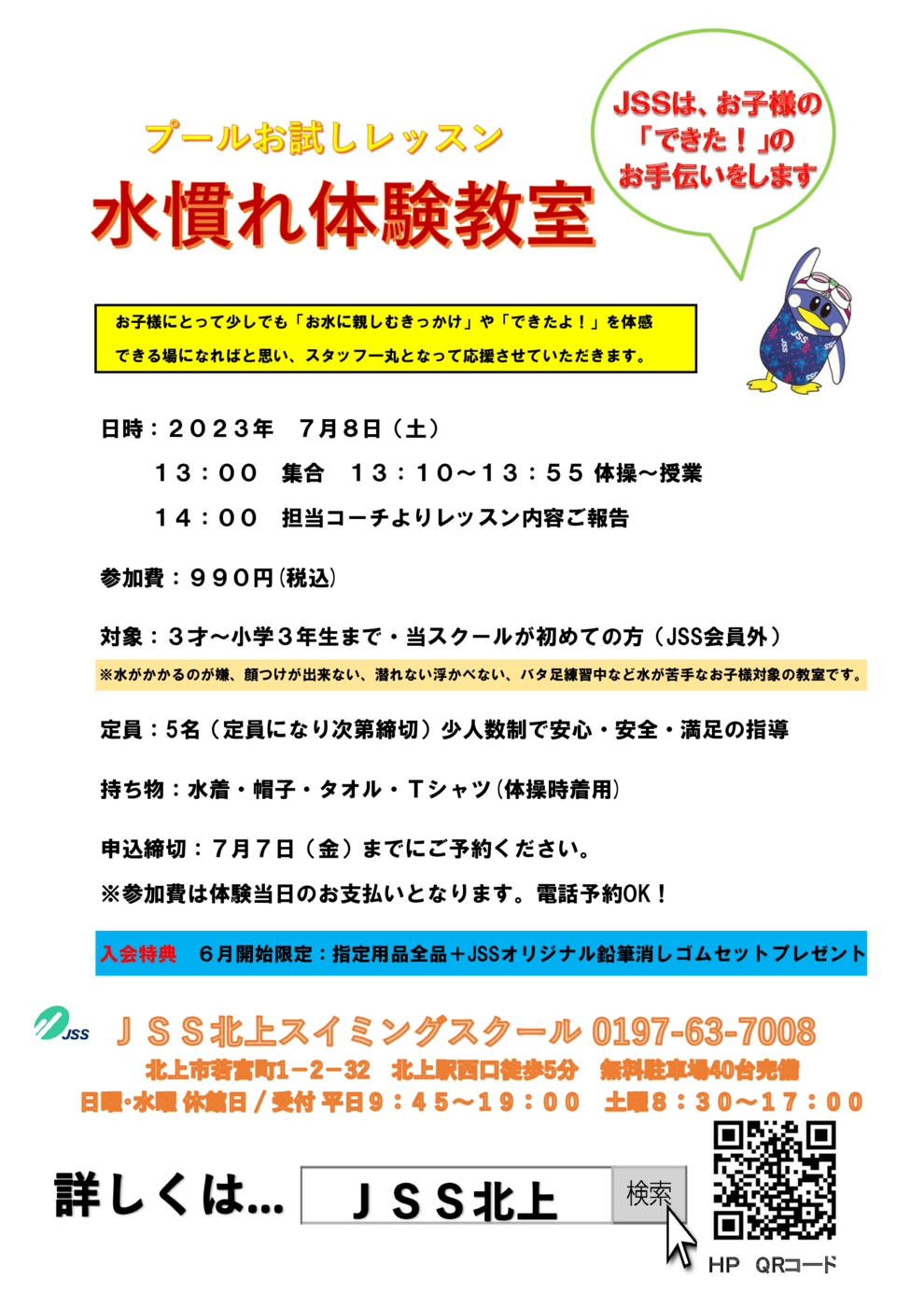 お知らせ | JSS北上スイミングスクール