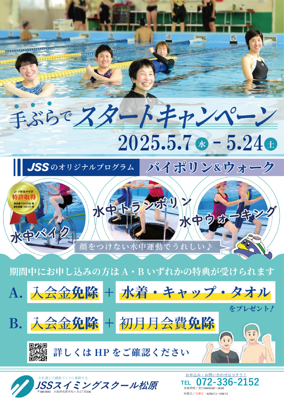 成人コース 手ぶらでスタートキャンペーン | JSSスイミングスクール松原