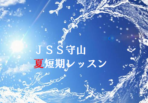 お知らせ | JSSスイミングスクール守山