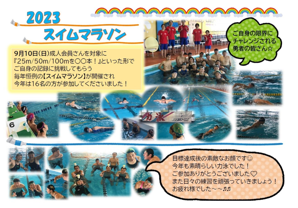 ☆スイムマラソン☆ | JSS長岡スイミングスクール