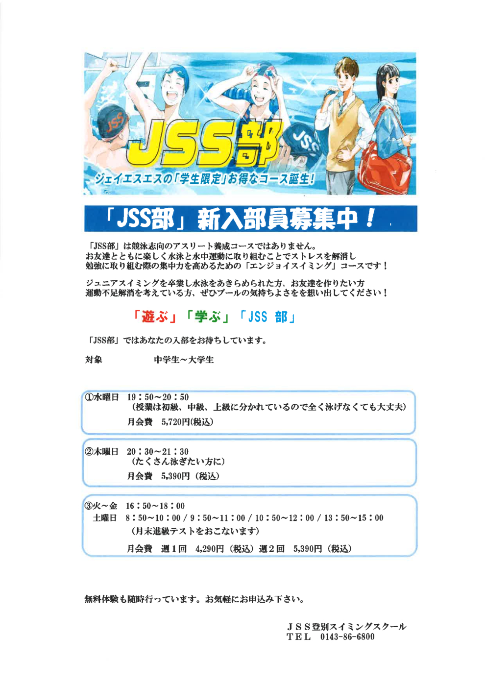 JSS部入部募集 | JSS登別スイミングスクール