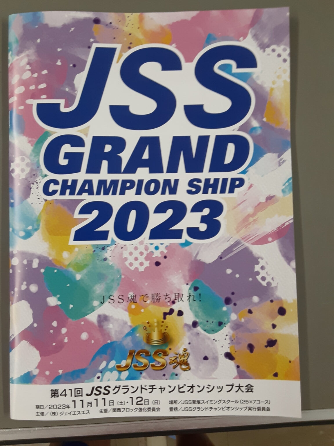 祝グランドチャンピオンシップ出場 | JSS登別スイミングスクール