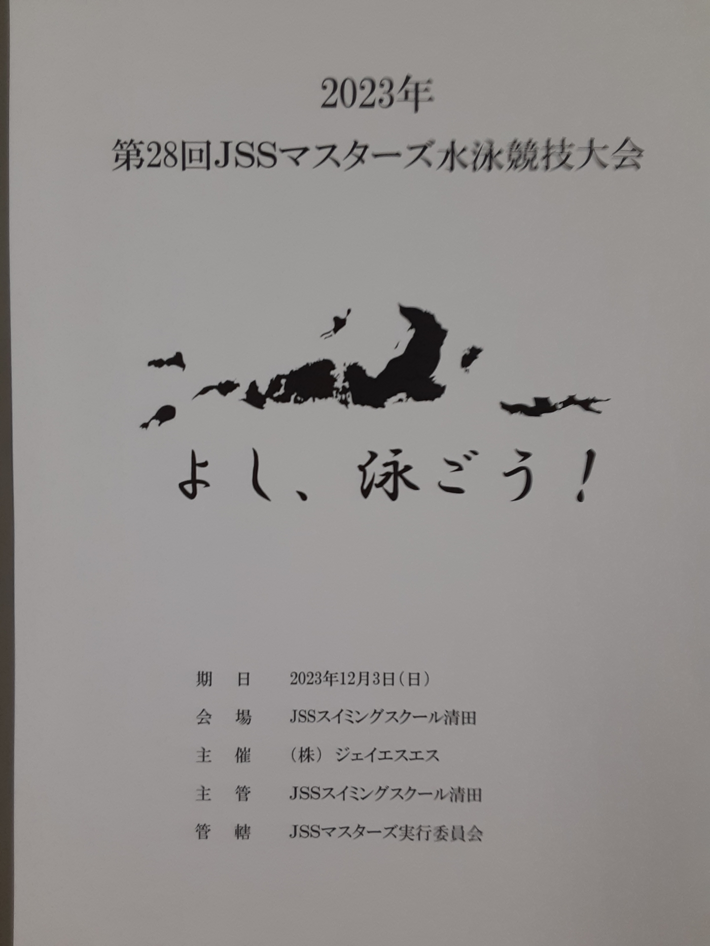 JSSマスターズ水泳競技大会 | JSS登別スイミングスクール
