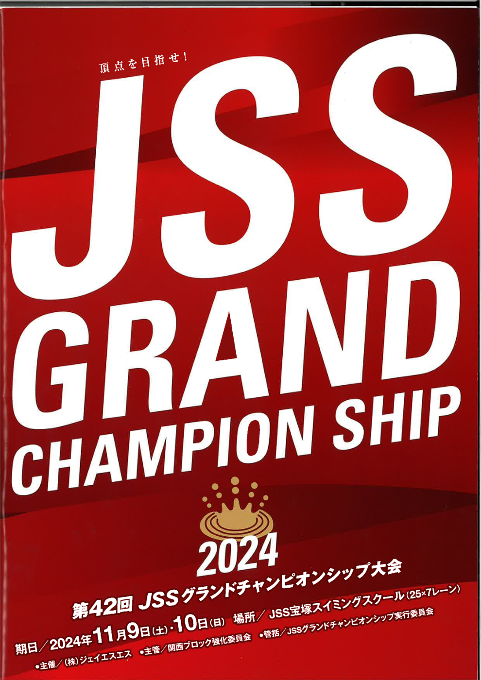 2024 JSSｸﾞﾗﾝﾄﾞﾁｬﾝﾋﾟｵﾝｼｯﾌﾟ | JSS登別スイミングスクール