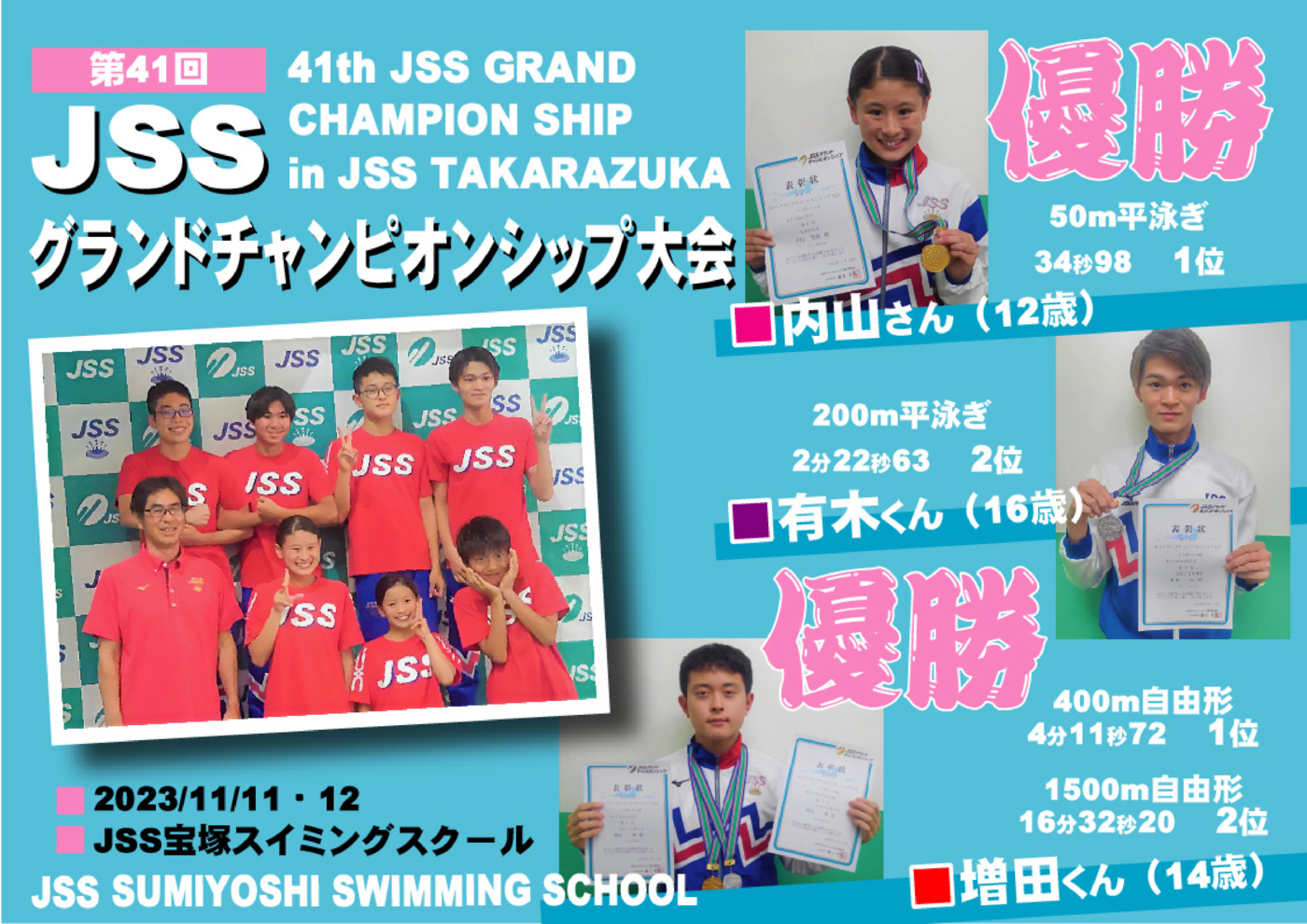 JSS GRAND CHAMPIONSHIP 2023 | JSS住吉スイミングスクール