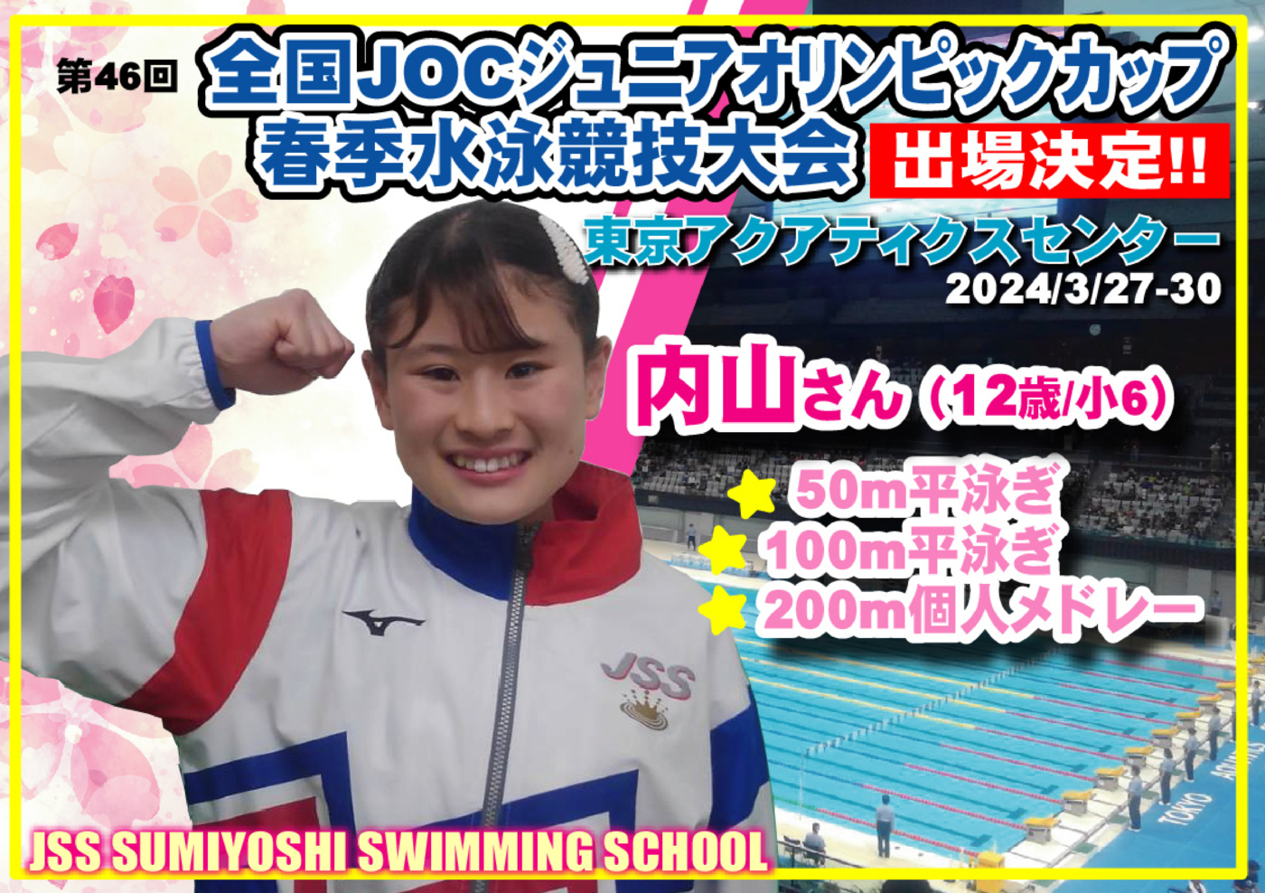 第46回全国JOCｼﾞｭﾆｱｵﾘﾝﾋﾟｯｸｶｯﾌﾟ春季水泳競技大会出場決定！！ | JSS住吉スイミングスクール