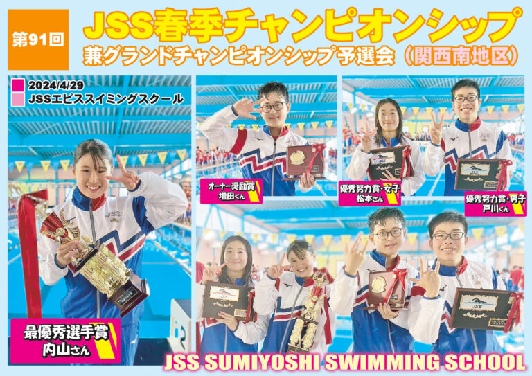 第91回JSS春季ﾁｬﾝﾋﾟｵﾝｼｯﾌﾟ全国通信水泳競技大会ｸﾞﾗﾝﾄﾞﾁｬﾝﾋﾟｵﾝｼｯﾌﾟ予選会 | JSS住吉スイミングスクール