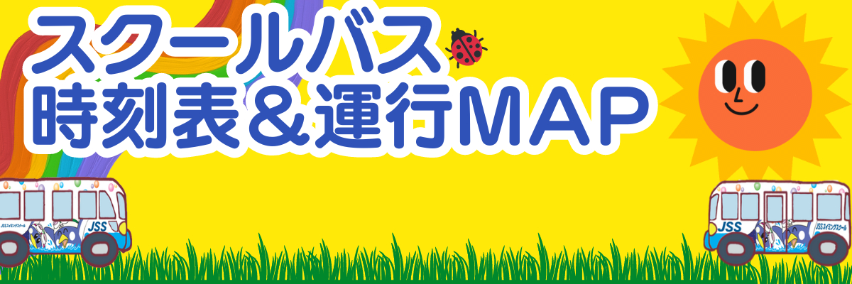 無料送迎バス 時刻表＆運行コース・バス停MAP | JSS浦添スイミングスクール