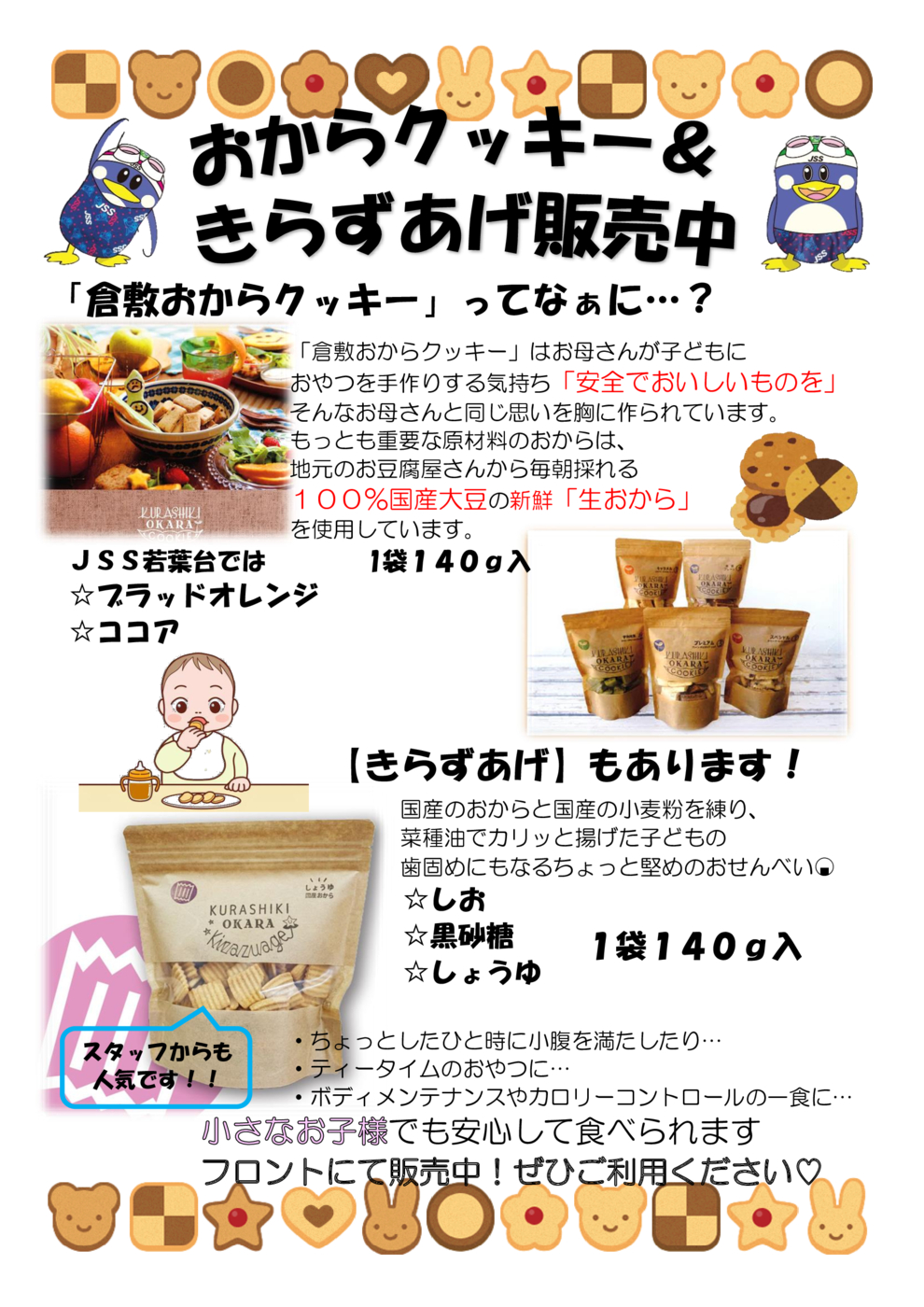 🍪【新商品】おからクッキー＆きらずあげ🍪 | JSSスイミングスクール若葉台