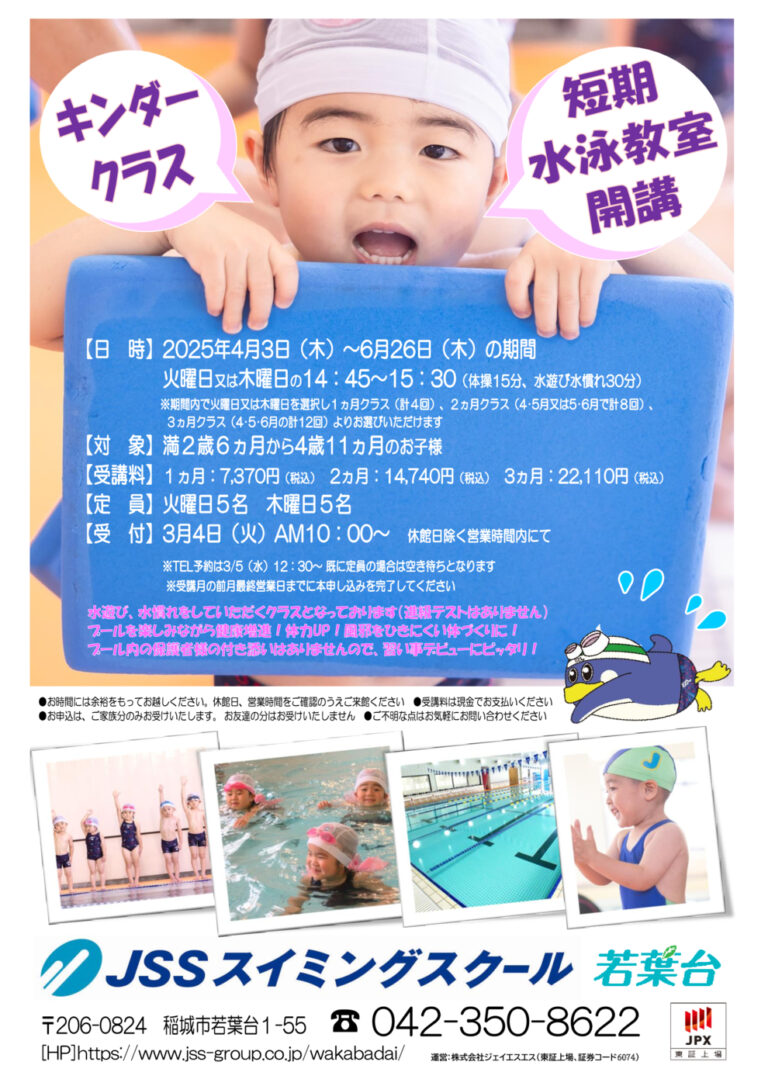 🌷2025年キンダー短期教室🌸 | JSSスイミングスクール若葉台