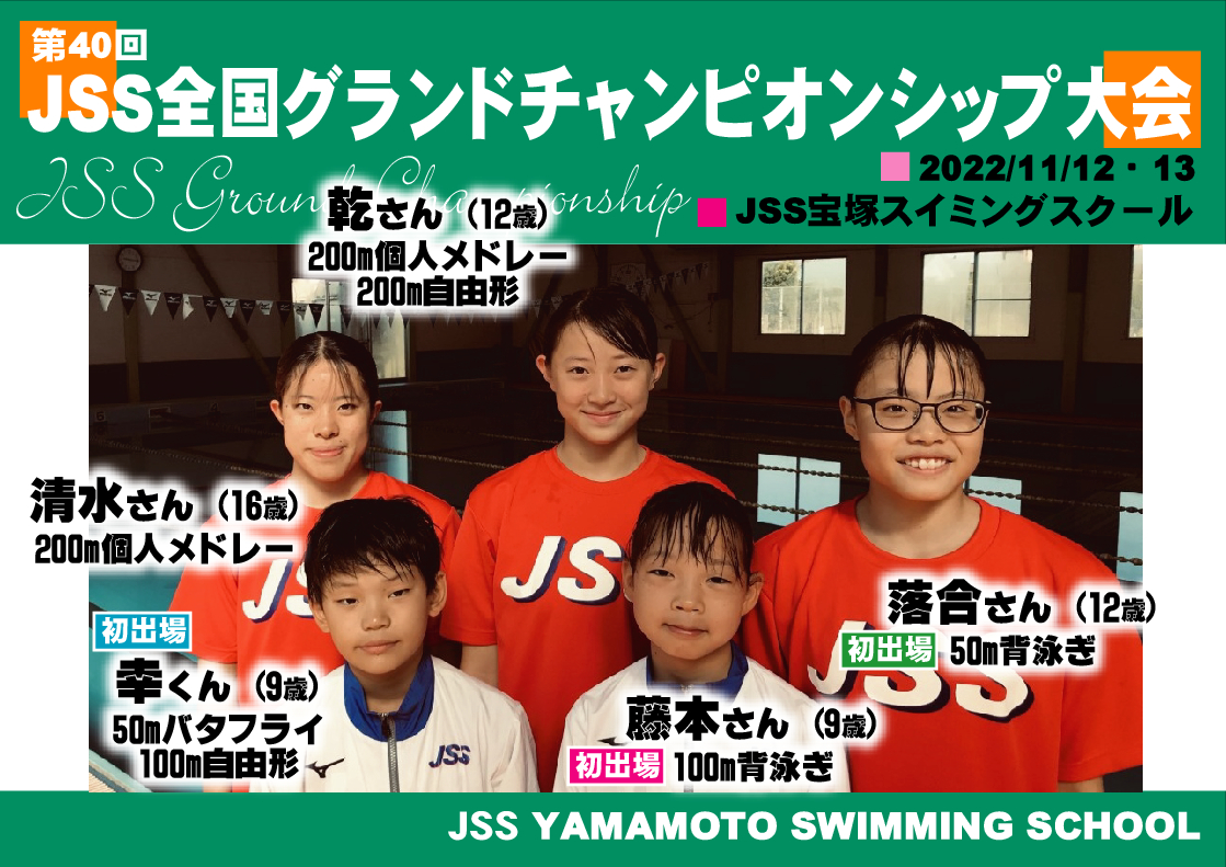 2022年度JSS全国グランドチャンピオンシップ出場者 | JSS山本スイミングスクール