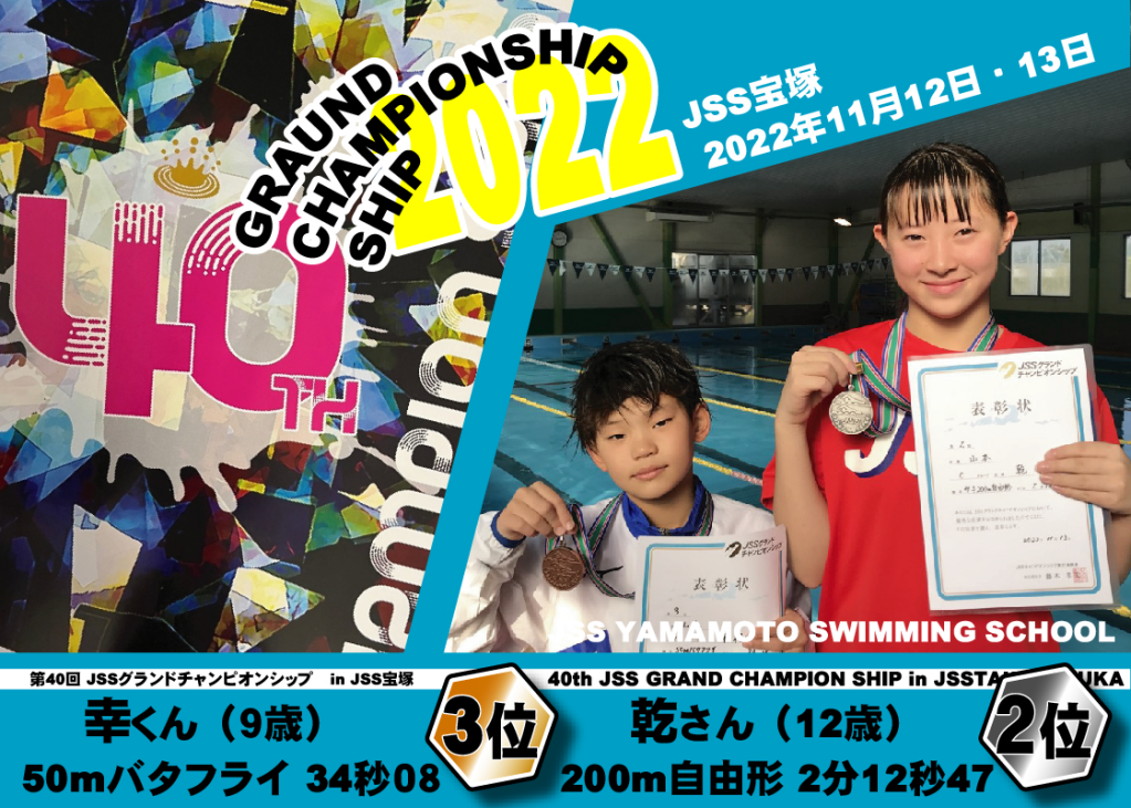 2022年度JSSグランドチャンピオンシップ | JSS山本スイミングスクール