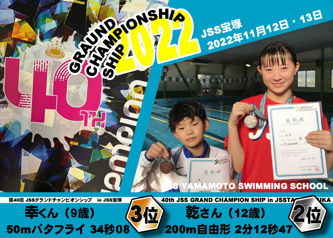 2022年度JSSグランドチャンピオンシップ | JSS山本スイミングスクール