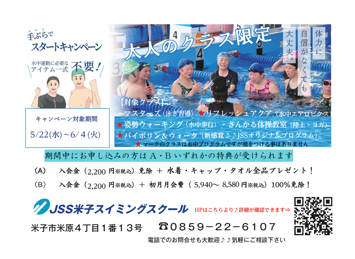 スタッフブログ | JSS米子スイミングスクール