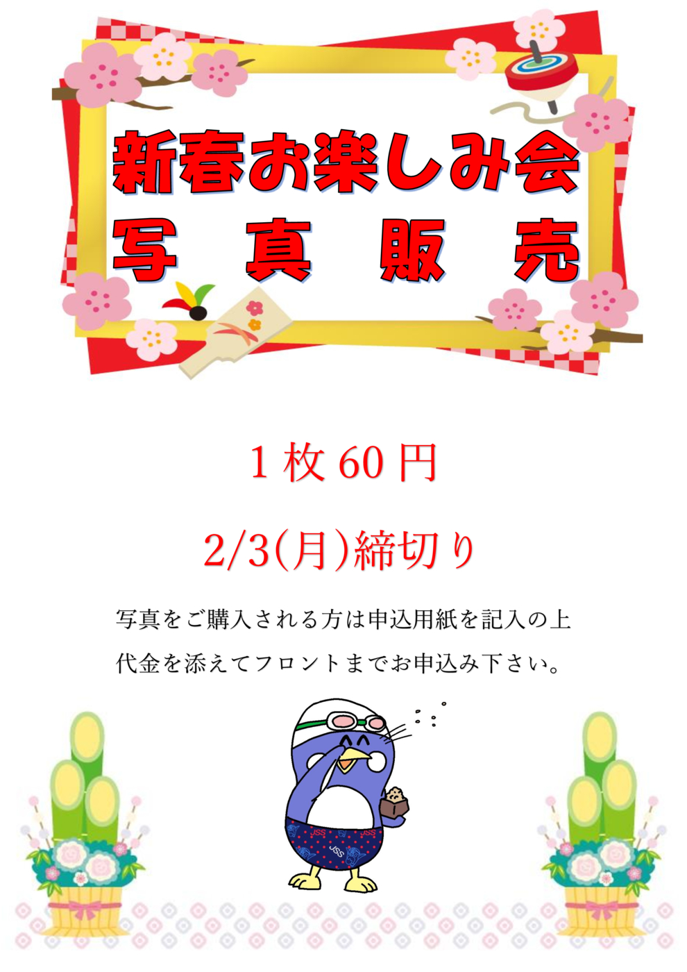 新春お楽しみ会写真販売中 | JSS米子スイミングスクール