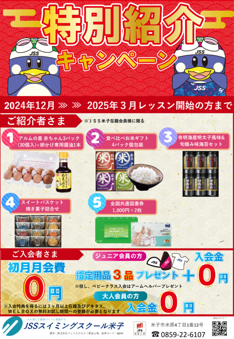 特別紹介キャンペーン☆☆ | JSS米子スイミングスクール